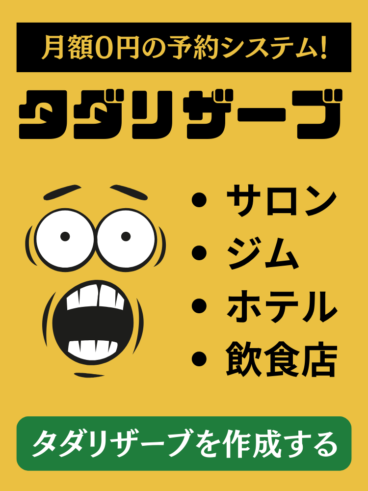 予約システム「トレタ(TORETA)」の評判は？特徴と料金体系について紹介！ - タダリザーブ｜月額無料で使える予約管理システム