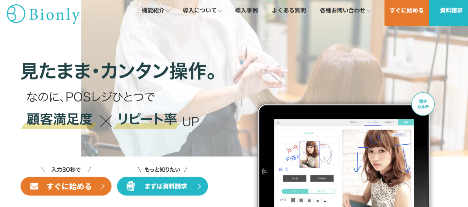 「Bionly（ビオンリー）」の評判や料金をご紹介！美容室向け予約システムの実力は？ - タダリザーブ｜月額無料で使える予約管理システム