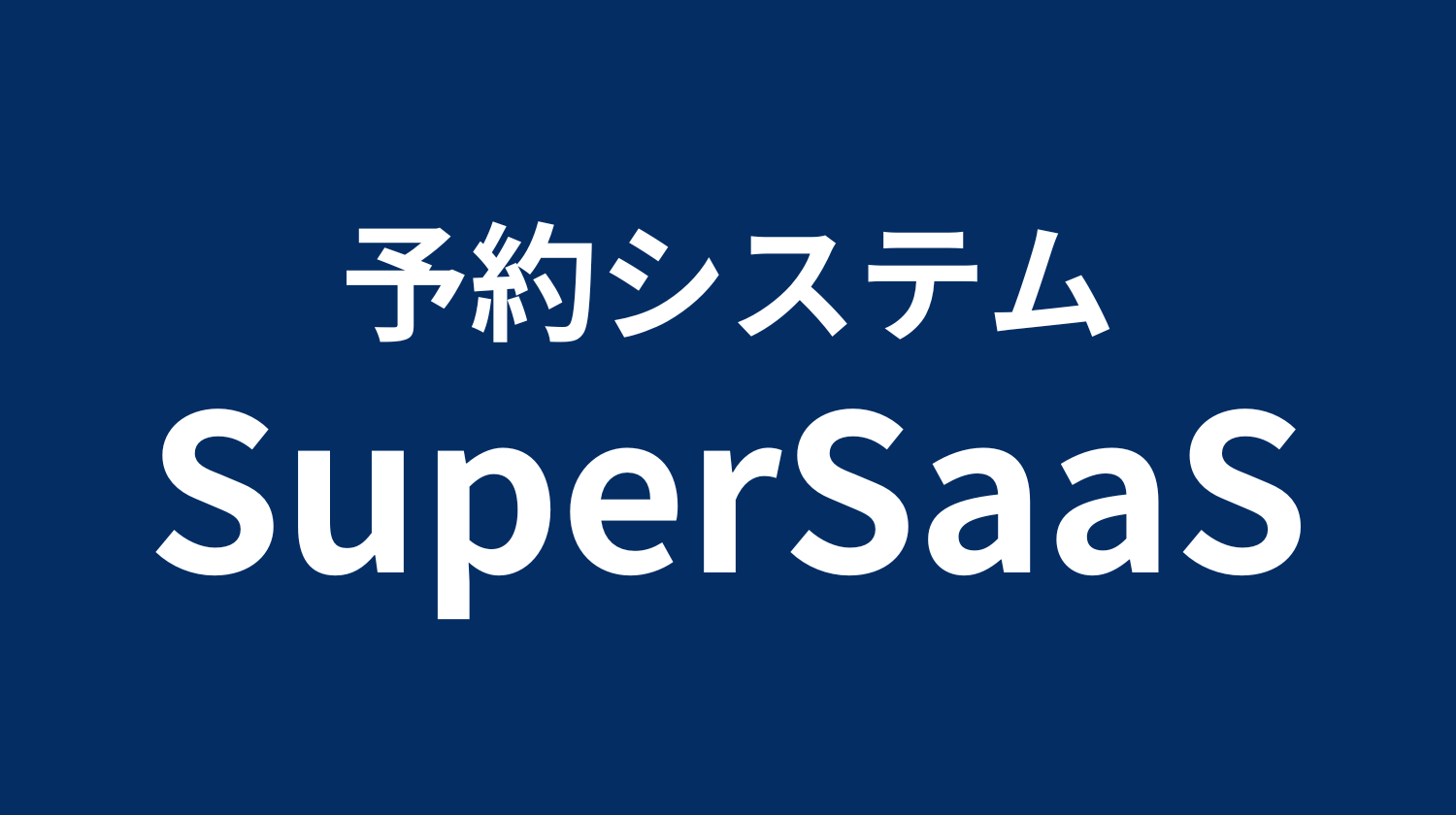 SuperSaaSスーパーサーズ - タダリザーブ｜月額無料で使える予約管理システム