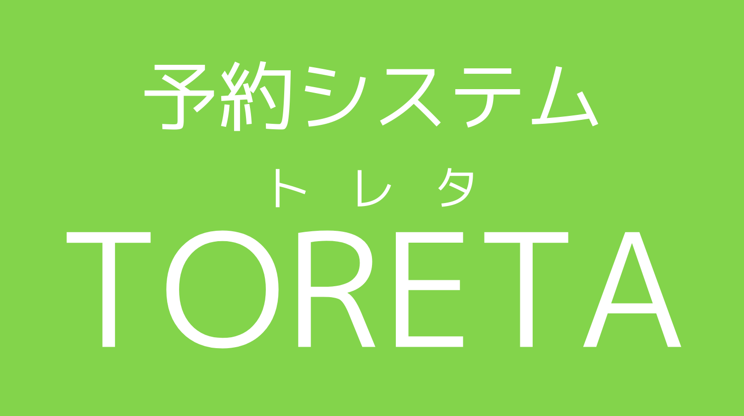 TORETAトレタ - タダリザーブ｜月額無料で使える予約管理システム