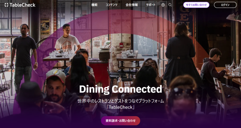 TableCheckってどんな予約システム？評判や料金をご紹介！ - タダリザーブ｜月額無料で使える予約管理システム