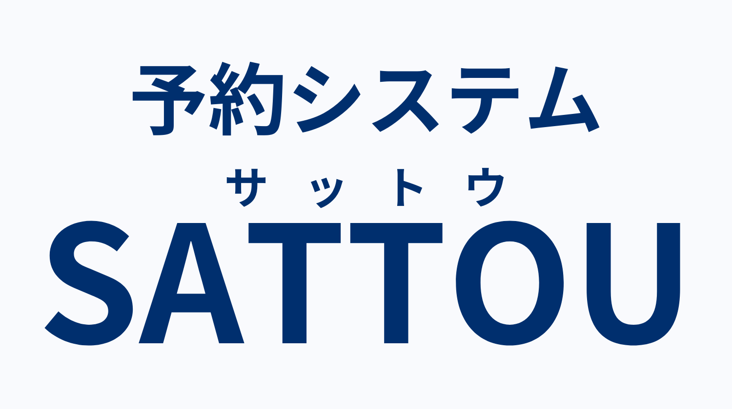 sattou（サットウ） (1) - タダリザーブ｜月額無料で使える予約管理システム